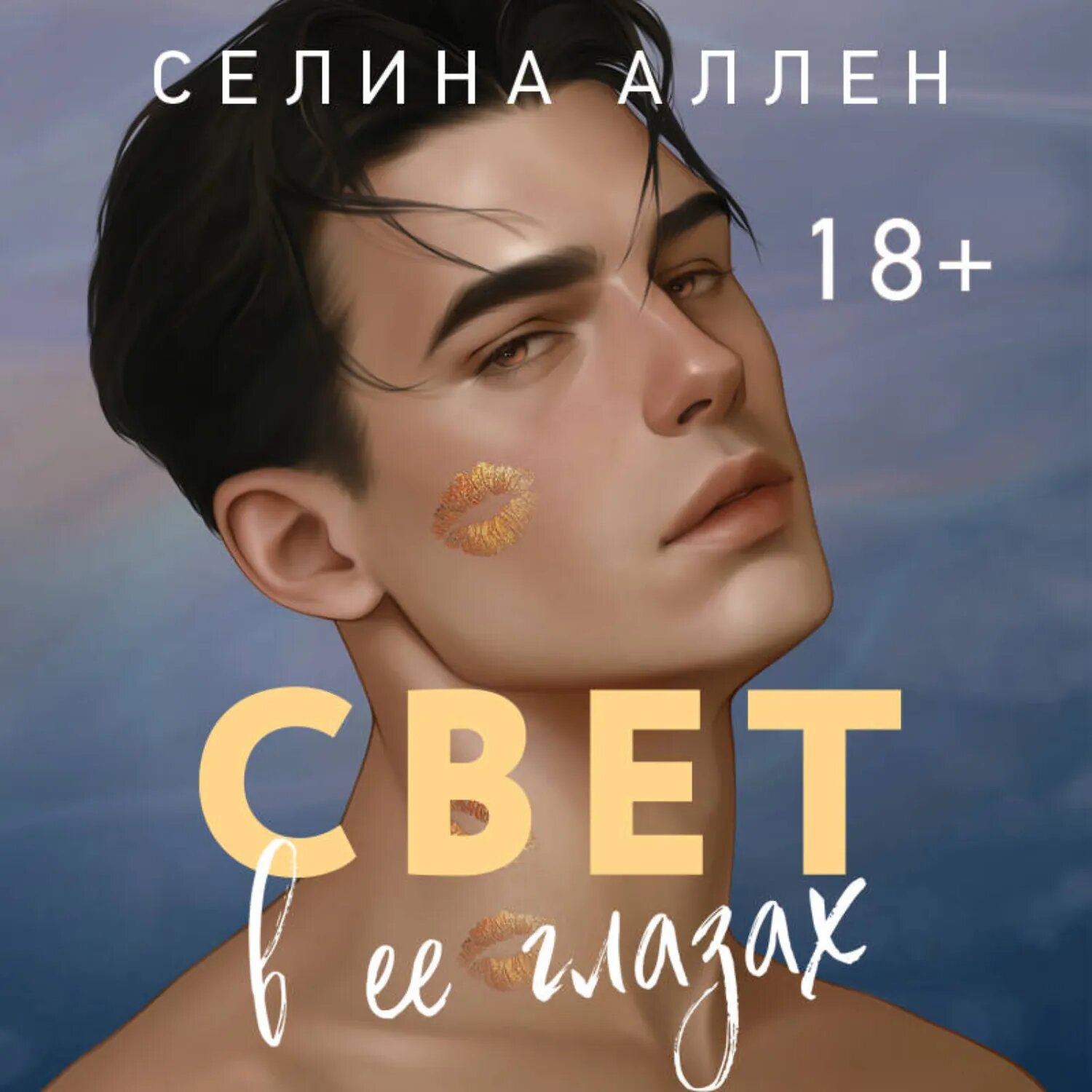 Свет в ее глазах [Аудиокнига]