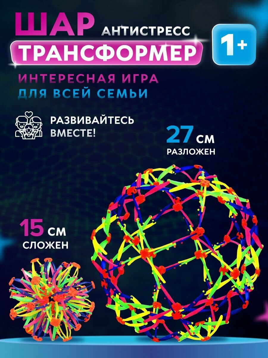 Игрушка детская раскрывающийся шар-трансформер антистресс, сфера Хобермана, игольчатый шар. Развивающая игрушка, мячик для игр на улице 15см / 27см