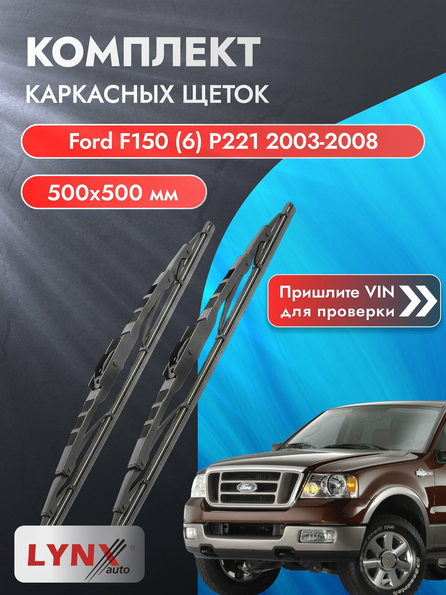 Дворники каркасные на Ford F150 (6) P221 2003-2008, Комплект щёток 500x500мм (5050LR). Форд Ф 150 F-150