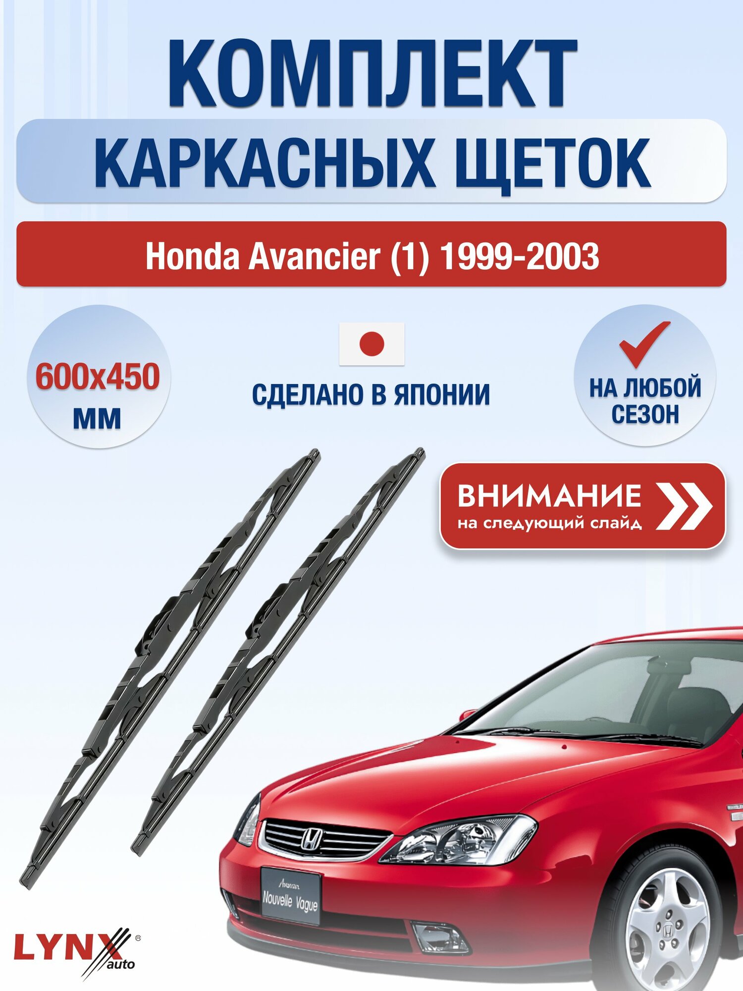 Дворники каркасные на Honda Avancier (1) 1999-2003, Комплект щёток 600x450мм (6045LR). Хонда Авансер