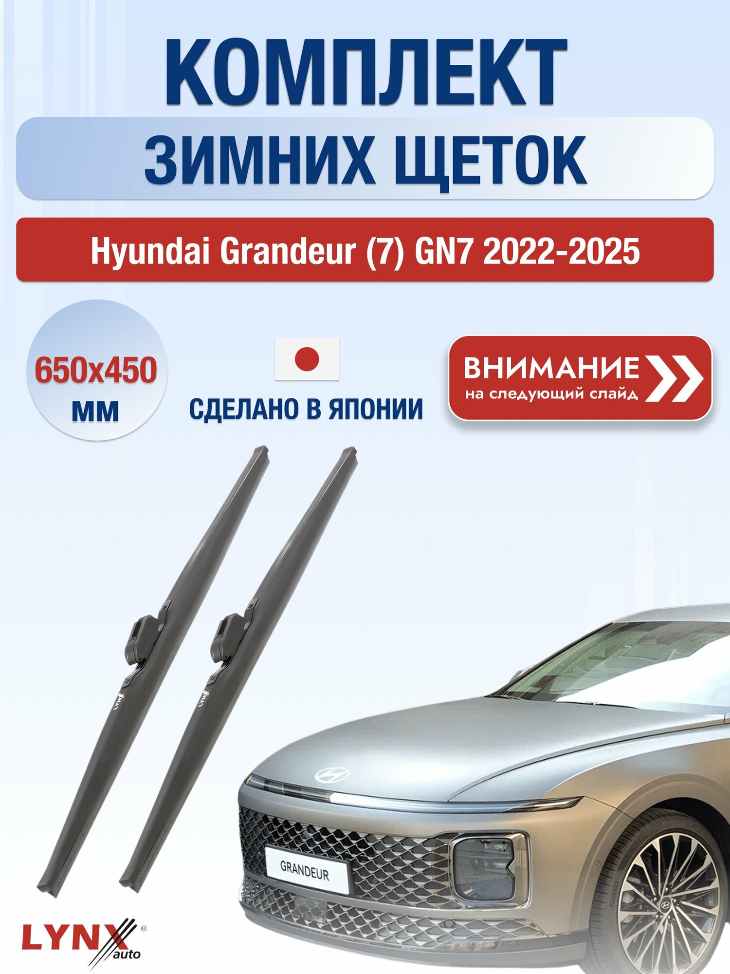 Дворники зимние на Hyundai Grandeur (7) GN7 2022-2025, Комплект щёток 650x450мм (LW650+LW450). Хендай Грандер