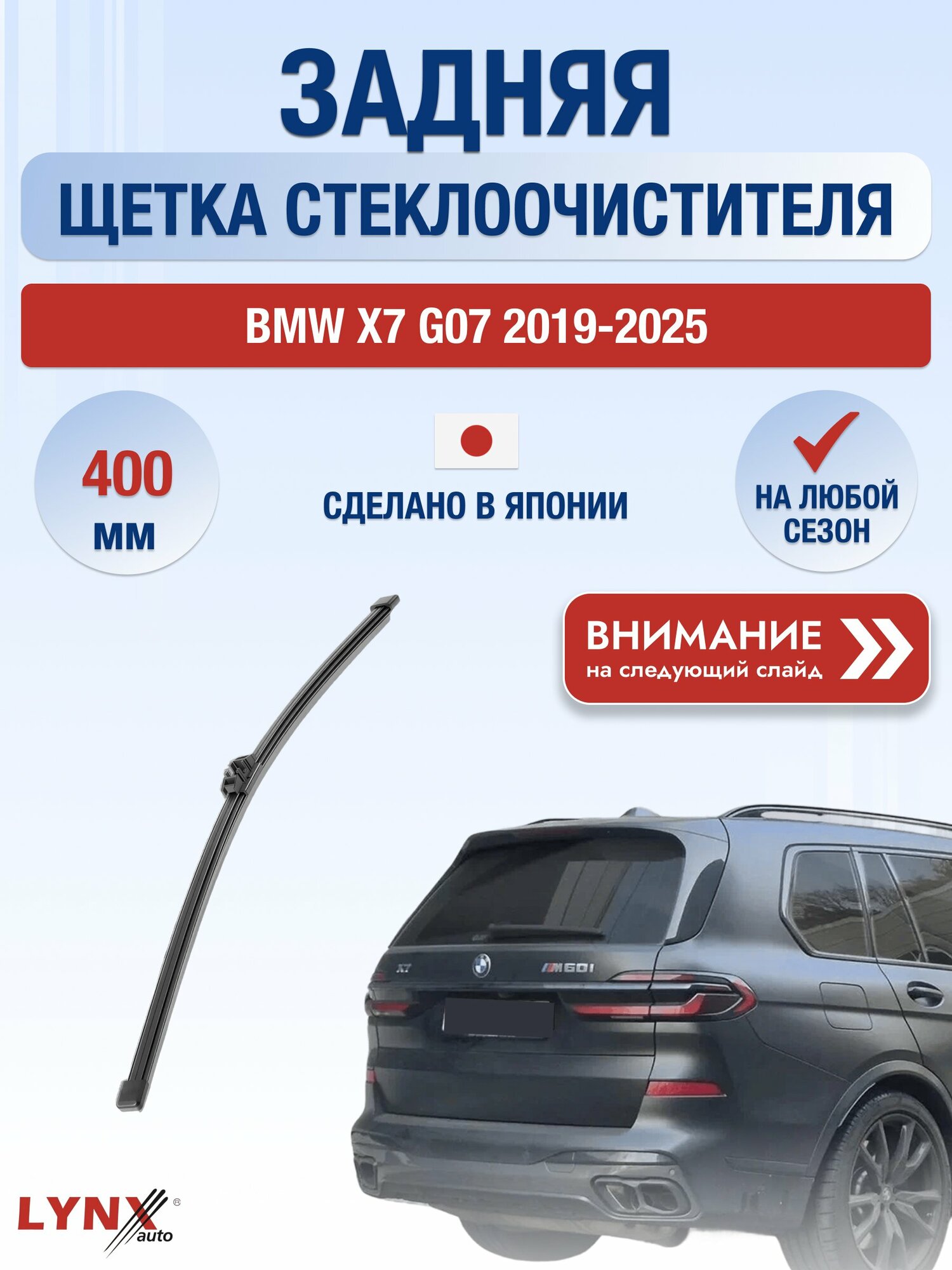 Задний автомобильный дворник на BMW X7 G07 2019-2025, щётка стеклоочистителя 400мм (LR40V). БМВ Х7