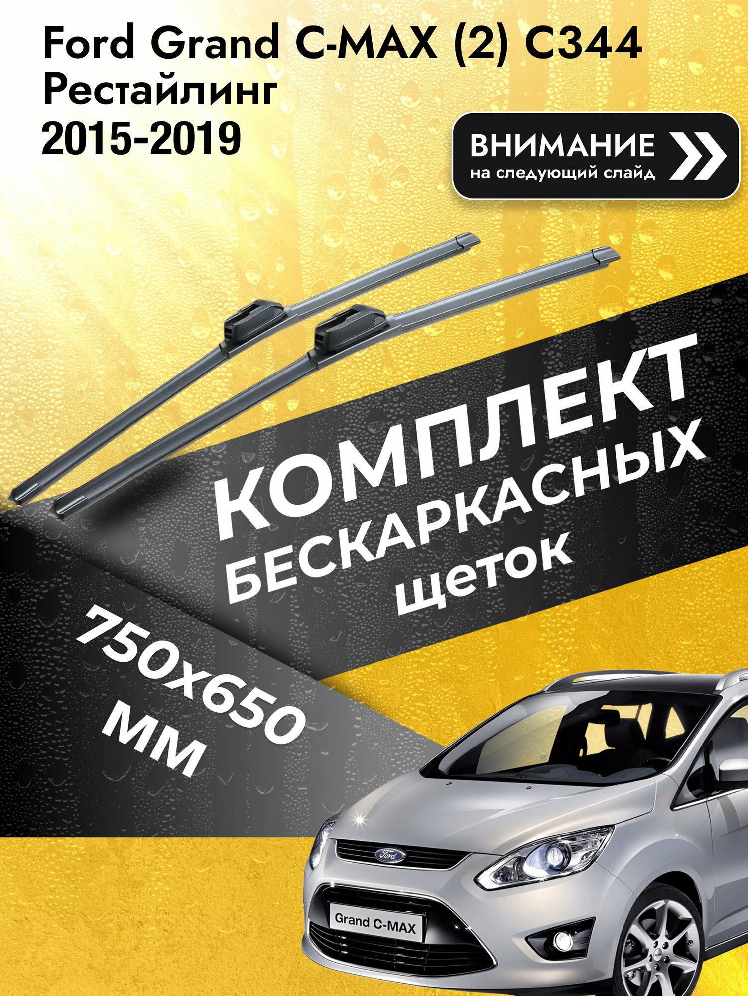 Дворники бескаркасные на Ford Grand C-MAX (2) C344 Рестайлинг 2015-2019, Комплект 750x650мм (SW2030+SW2026). Форд Гранд
