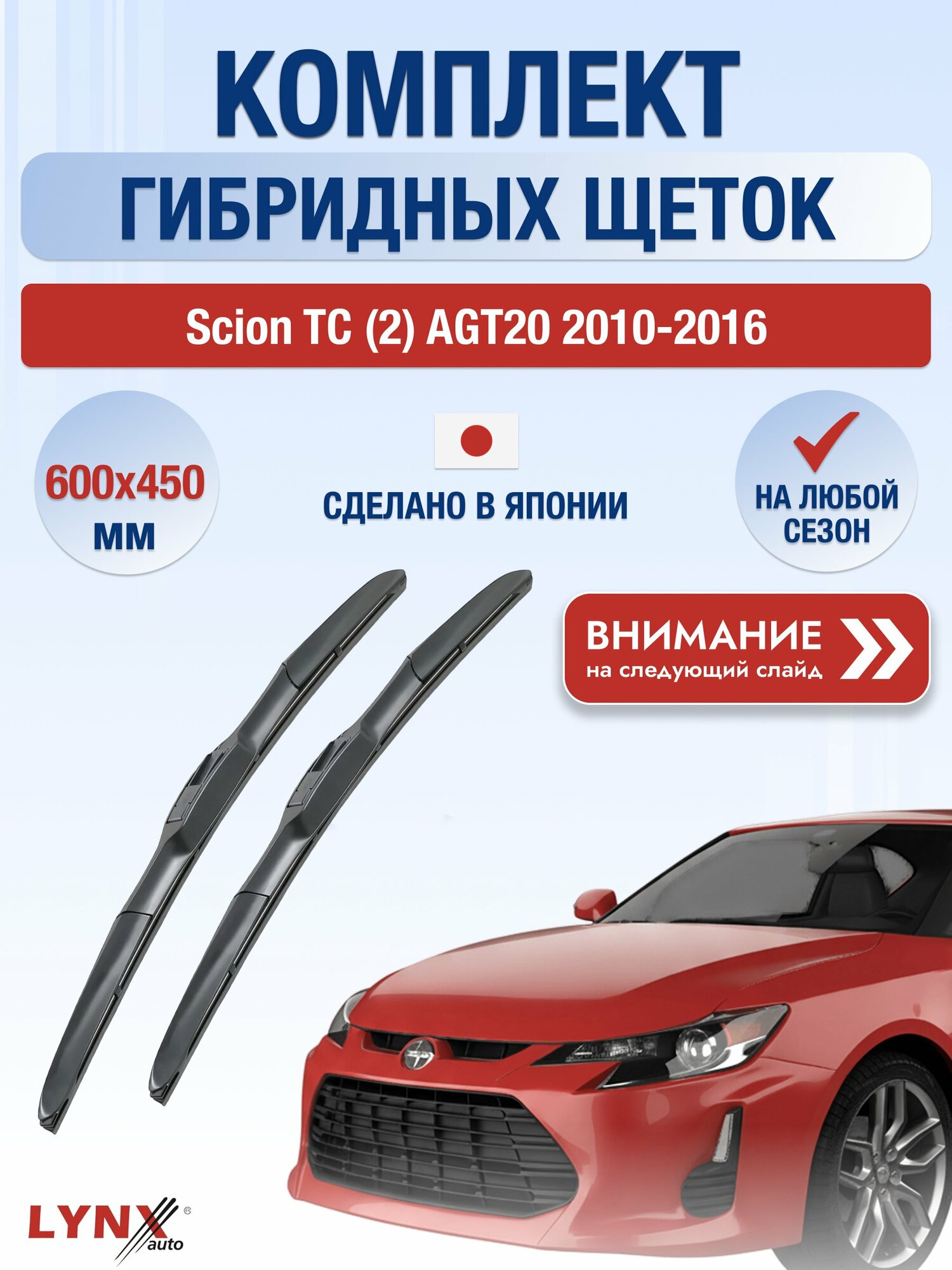 Дворники гибридные на Scion tC (2) AGT20 2010-2016, Комплект щёток 600x450мм (LХ600+LХ450). Сцион тЦ