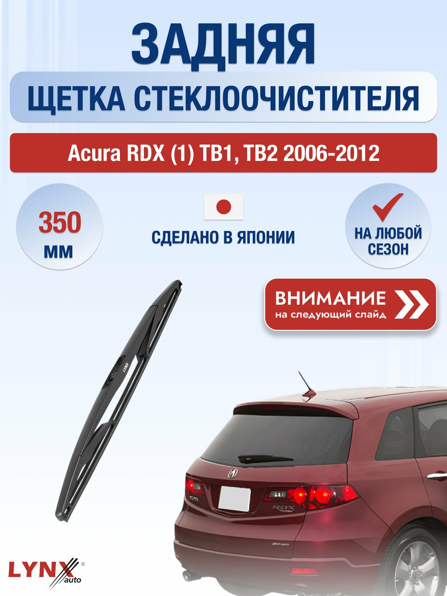 Задний автомобильный дворник на Acura RDX (1) TB1, TB2 2006-2012, щётка стеклоочистителя 350мм (LR35D). Акура РДХ
