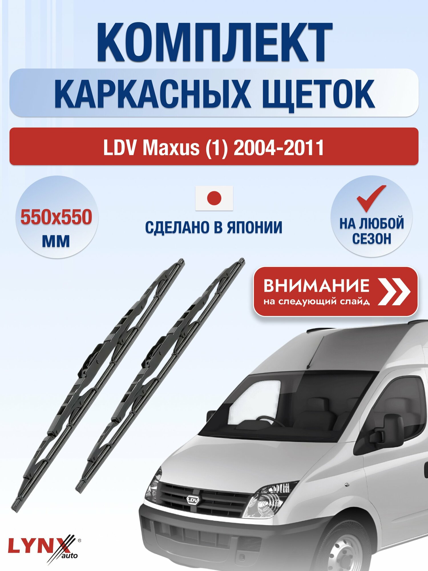 Дворники автомобильные каркасные на LDV Maxus (1) 2004-2011, Комплект щёток 550x550мм (550L+550L). ЛДВ Максус
