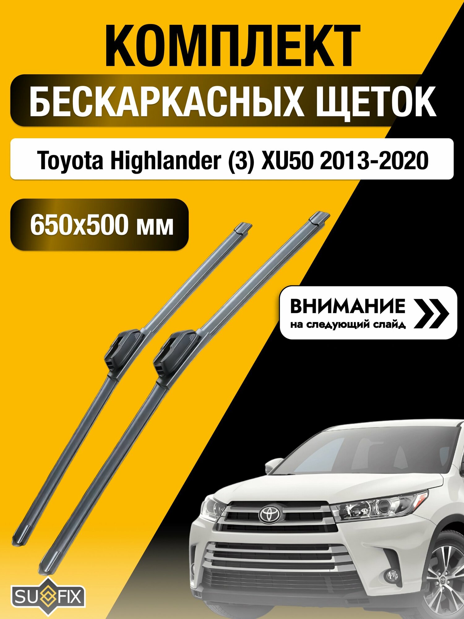 Дворники бескаркасные на Toyota Highlander (3) XU50 2013-2020, Комплект 650x500мм (SW2026+SW2020). Тойота Хайлендер