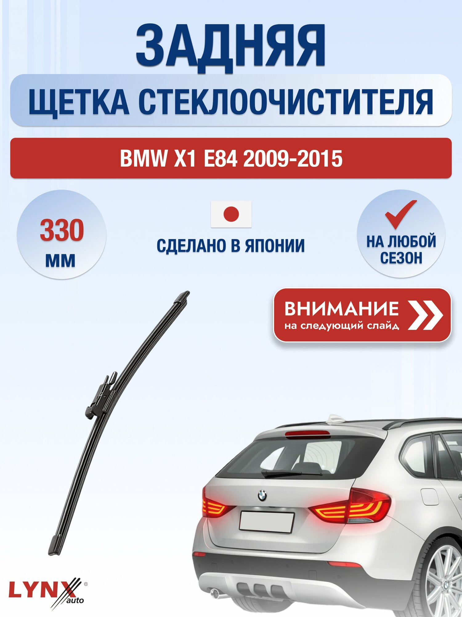 Задний автомобильный дворник на BMW X1 E84 2009-2015, щётка стеклоочистителя 330мм (LR33Н). БМВ Х1