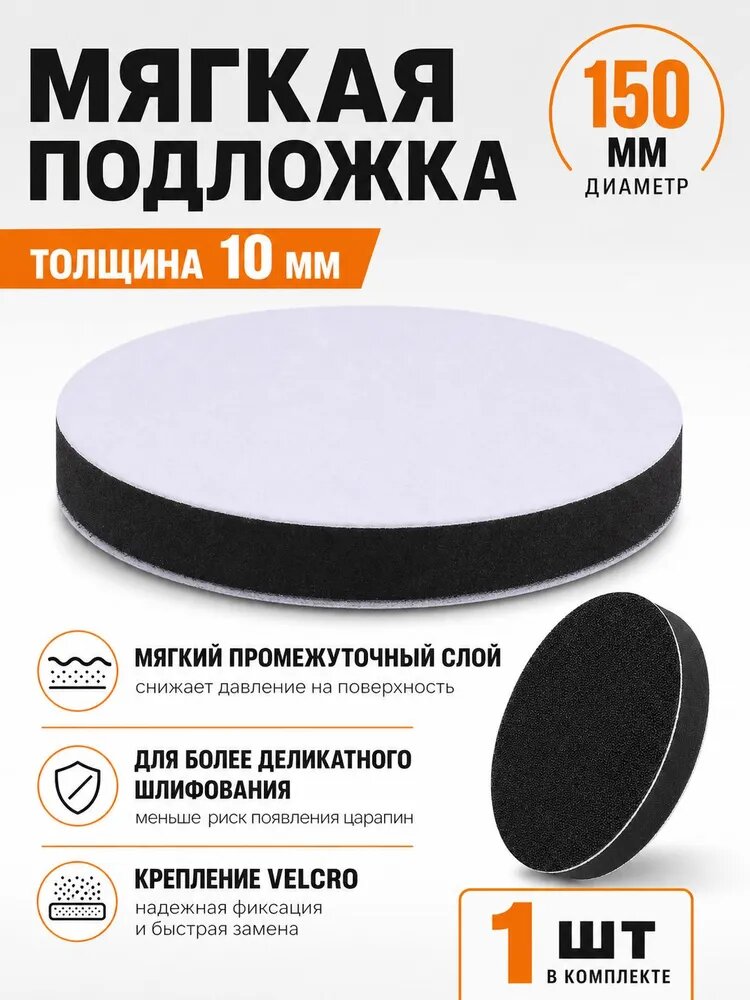 Мягкая подложка для шлифовальных кругов 150 мм, 1 шт