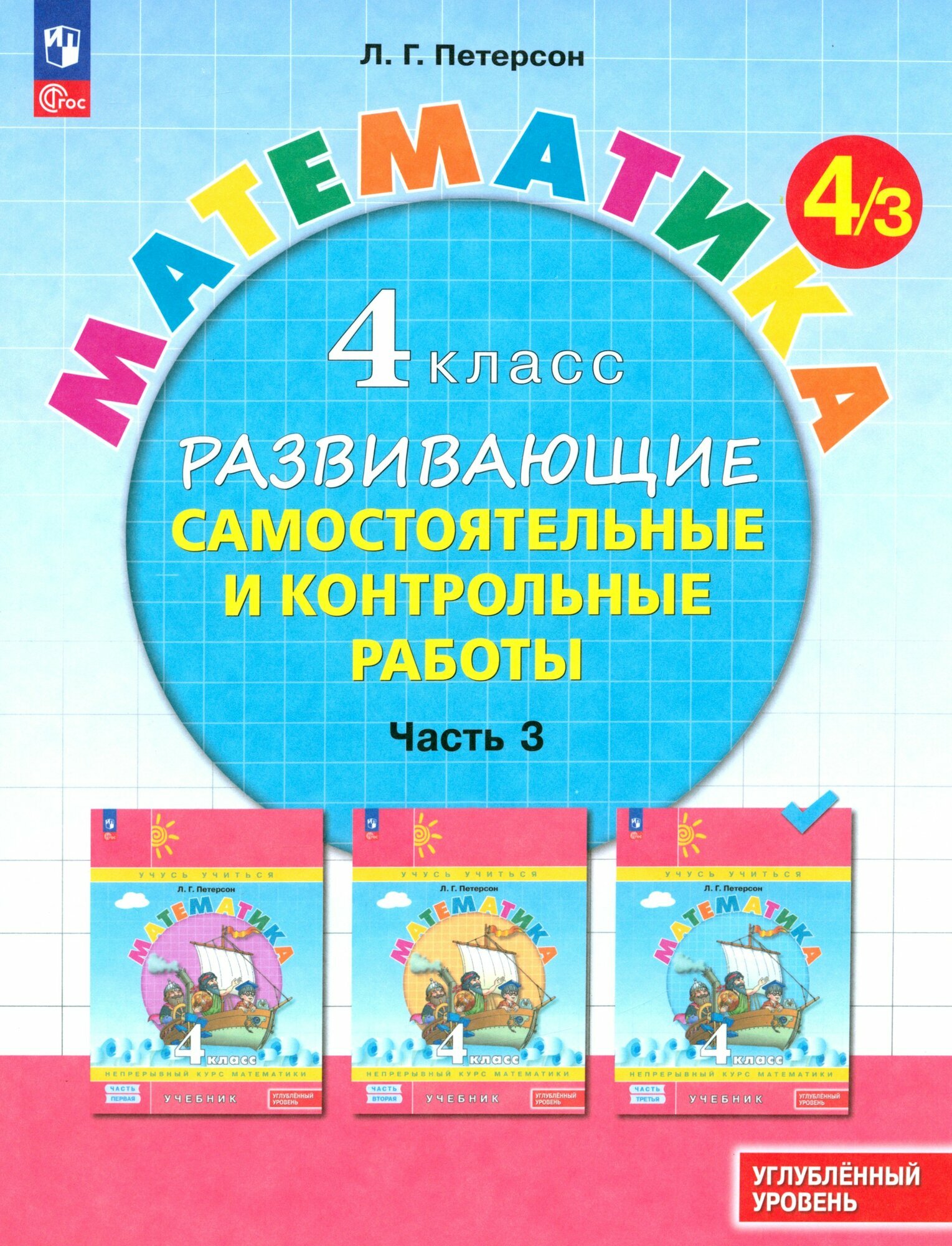 Математика. 4 класс. Самостоятельные и контрольные работы. Углубленный уровень. Часть 3