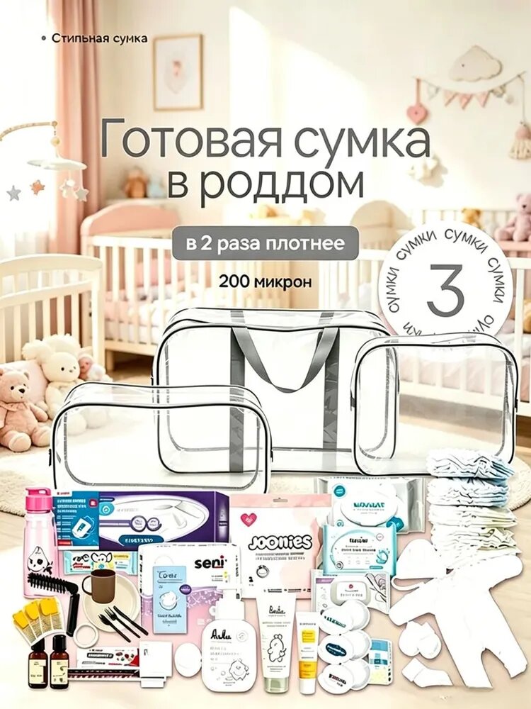 Maternity bag Сумка в роддом прозрачная готовая для мамы и малыша / Набор для беременных 3 шт Большая емкость