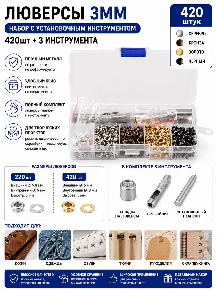 Набор люверсы с инструментом для установки 3 мм 420 шт