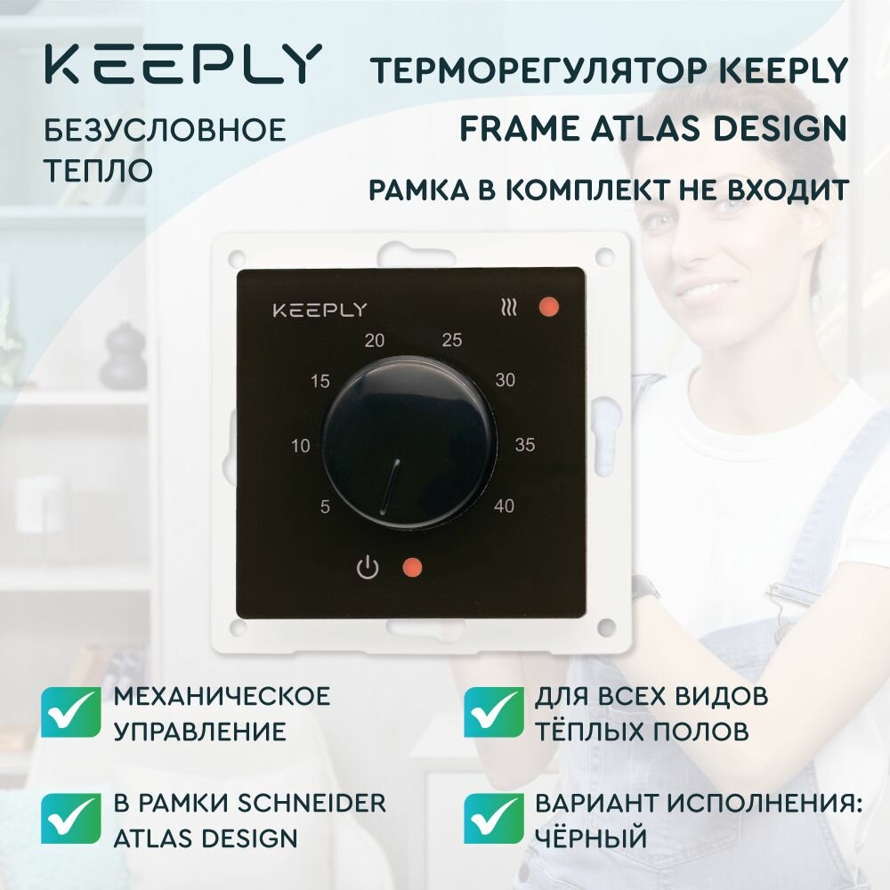 Терморегулятор KEEPLY FRAME Atlas Design черный
