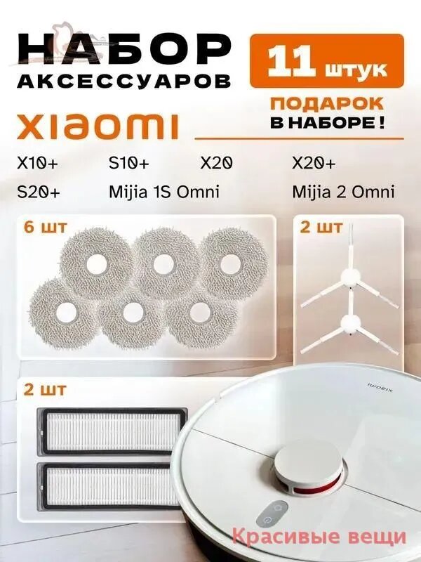 Аксессуар для робота-пылесоса