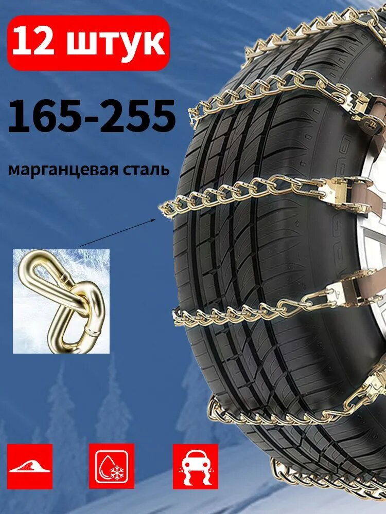 Цепь противоскольжения, длина 40 см, 12 шт.