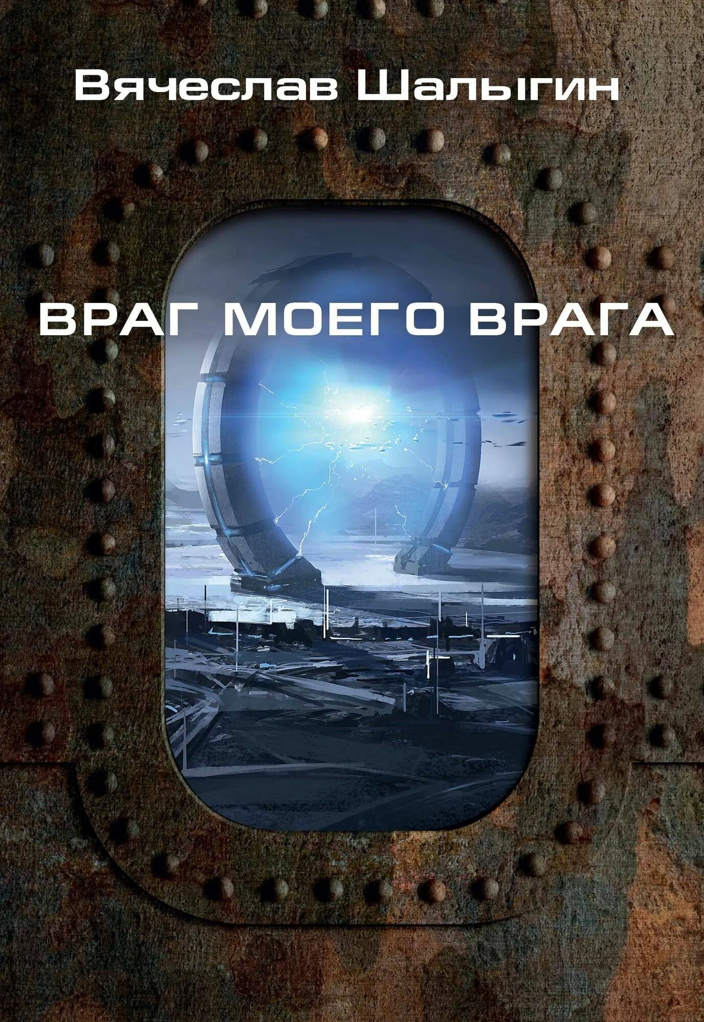 Враг моего врага