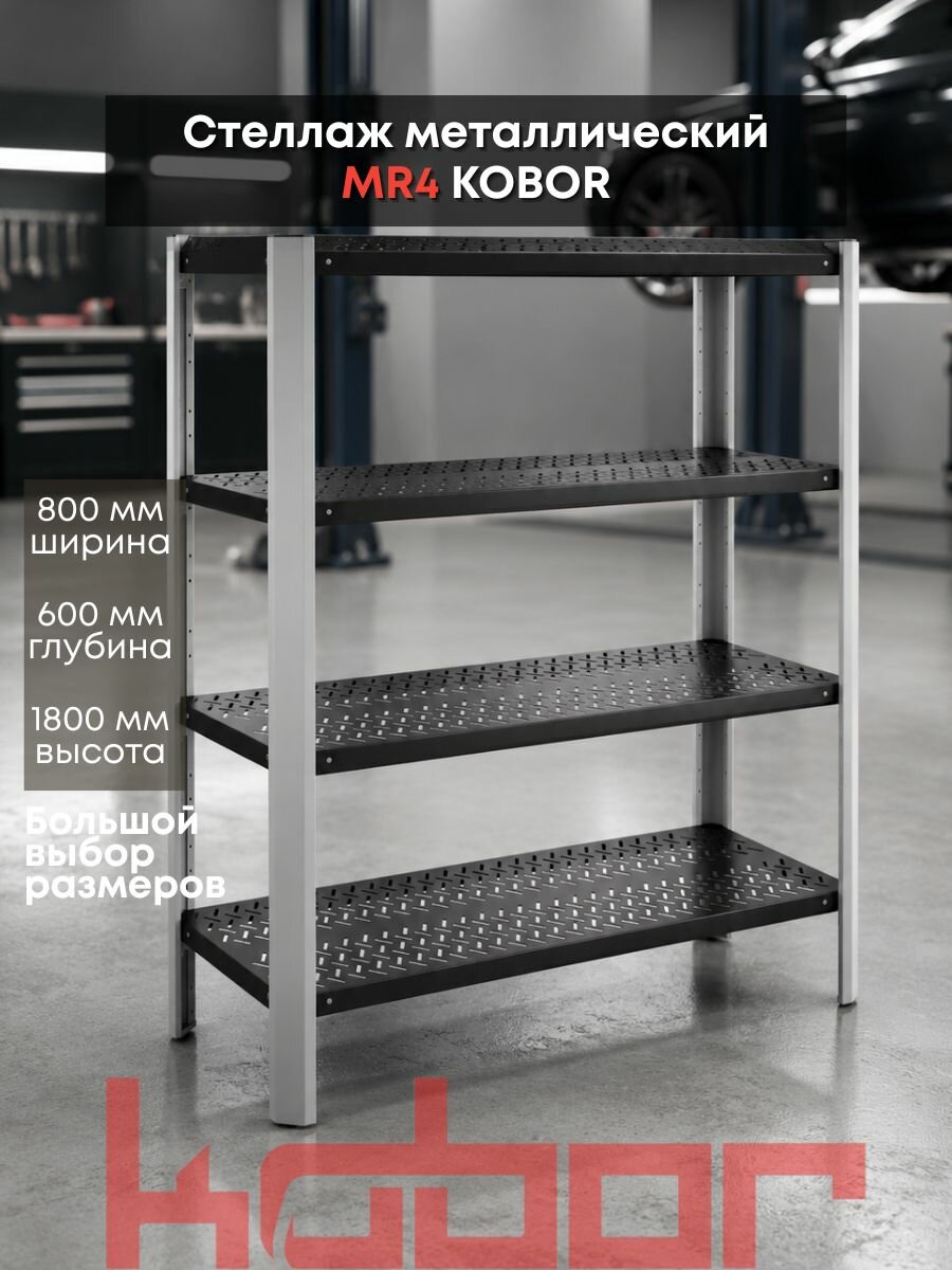 Стеллаж металлический Kobor Expert MRP4 80 х 60 см