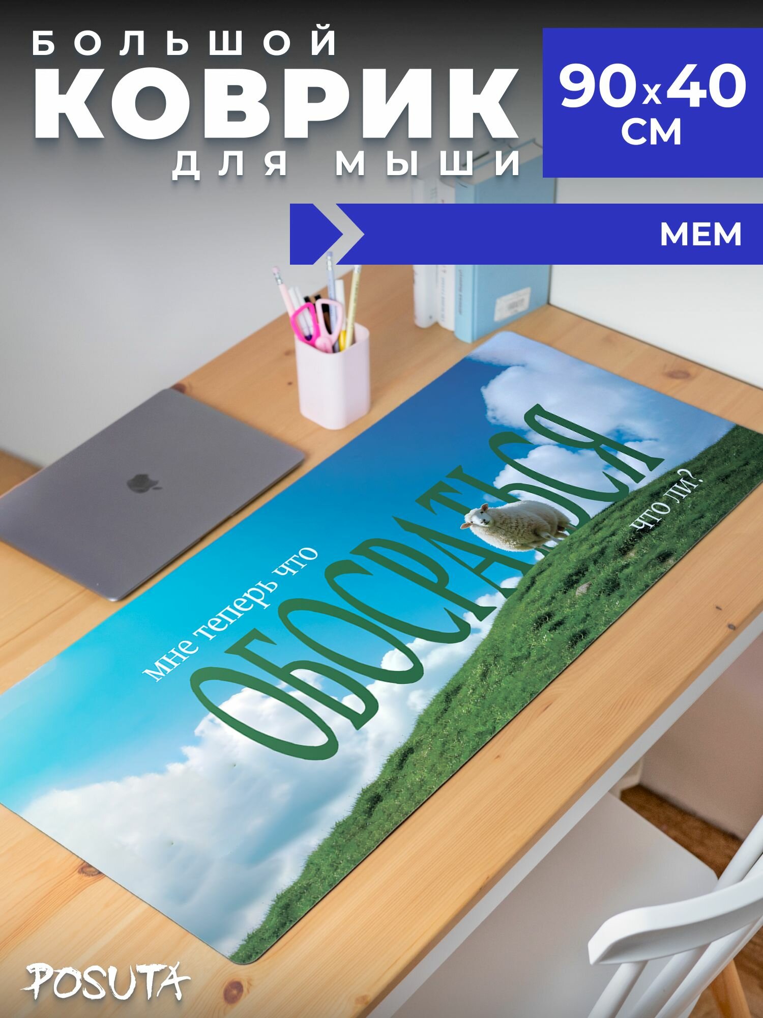 Игровой коврик для мышки большой мем