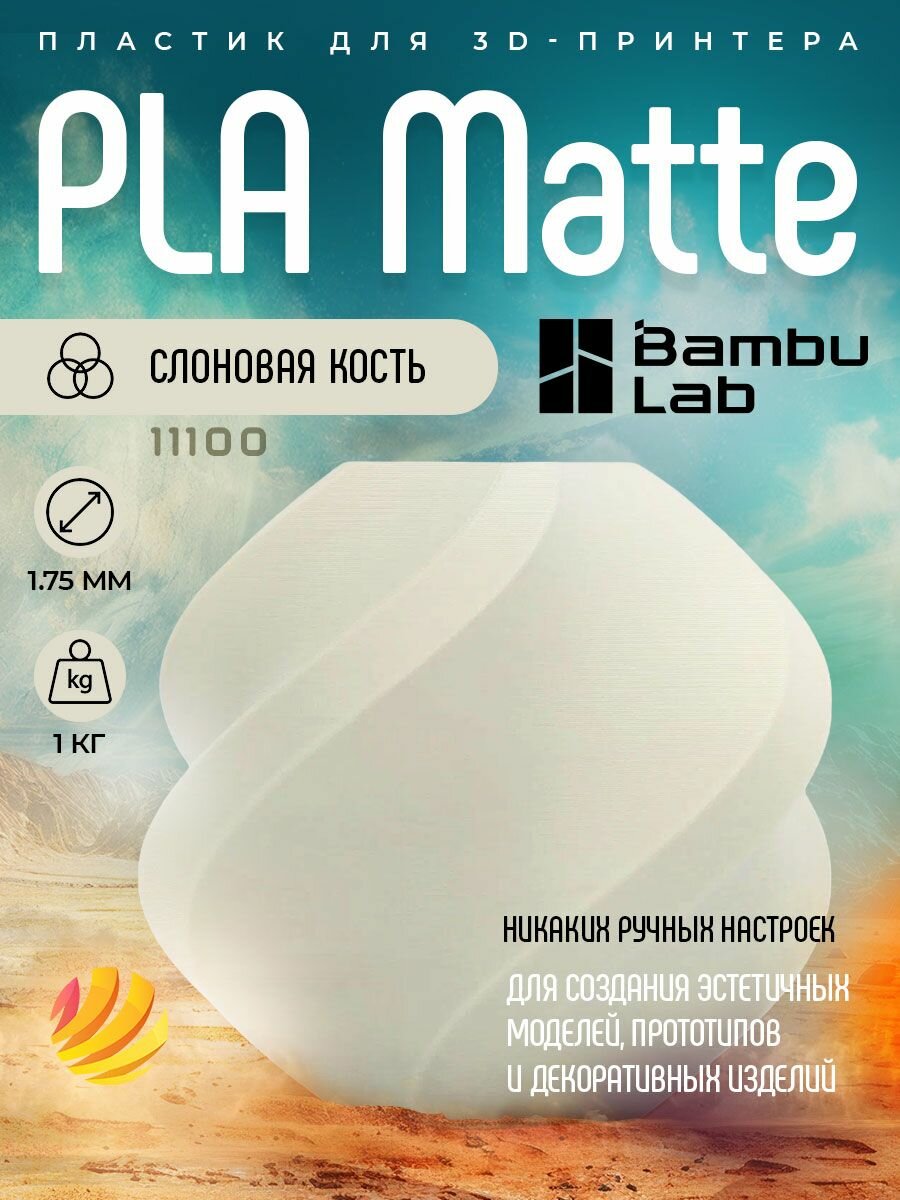 Пластик PLA Matte (без катушки) Bambu lab 1.75 мм 1кг, слоновая кость (Ivory White 11100)