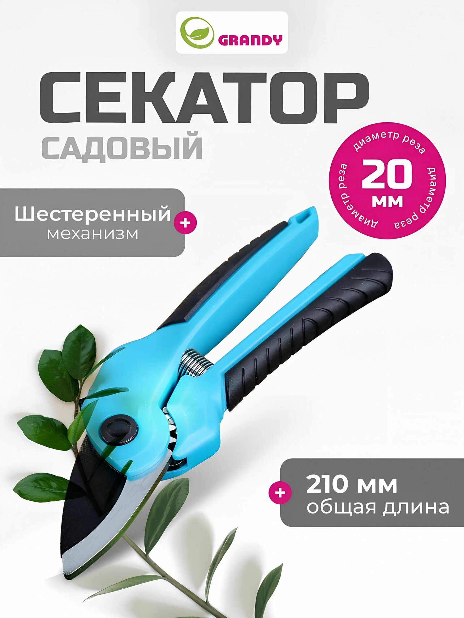 Grandy Секатор садовый ручной для огорода и дачи, 210 мм, с наковальней