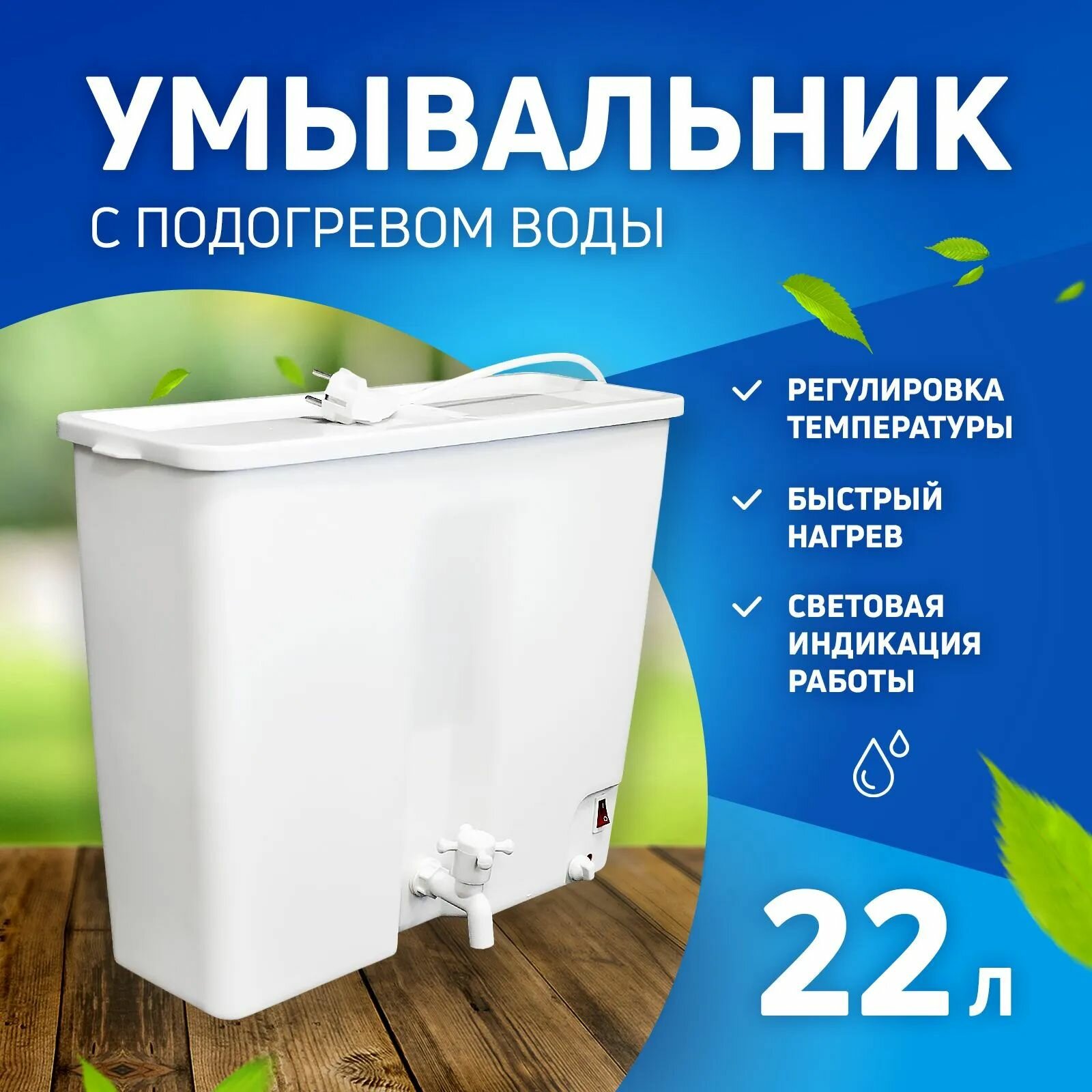 Умывальник дачный, рукомойник для дачи 22л с подогревом