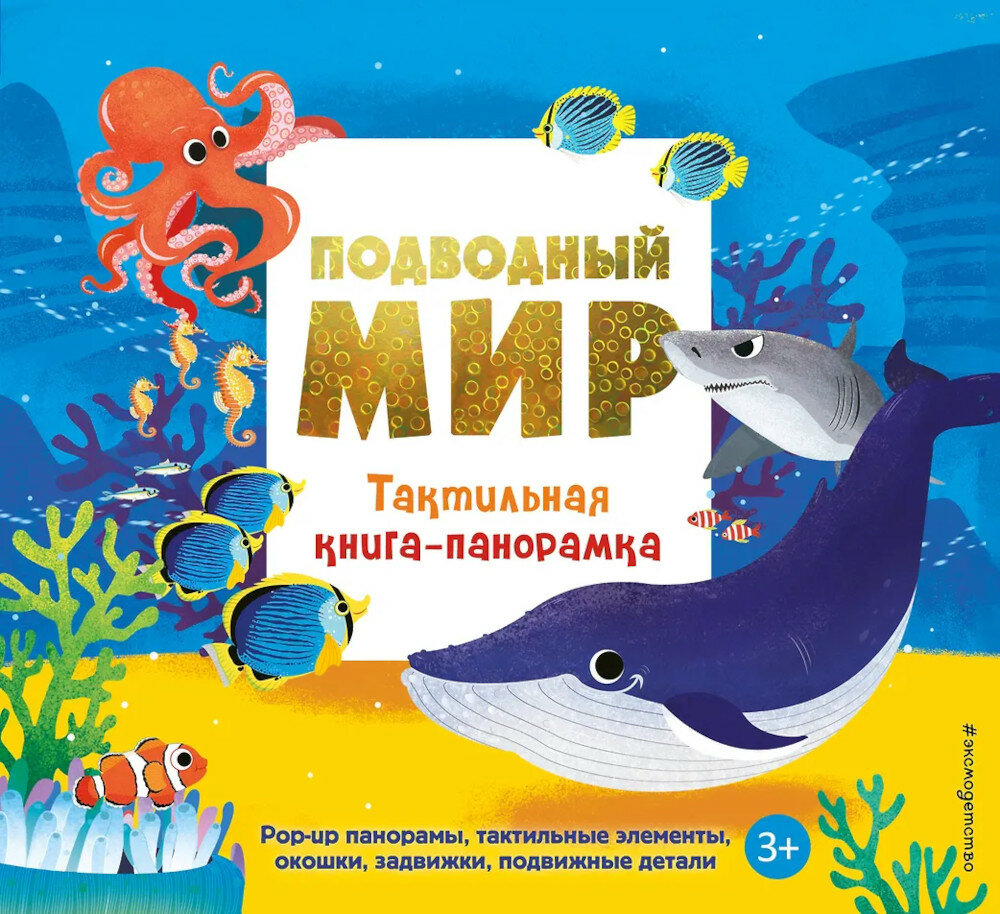Подводный мир. Тактильная книга-панорамка.