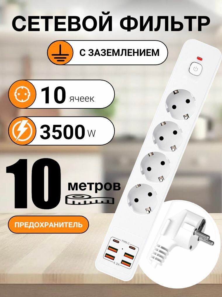 Удлинитель 10 Метров 3500Вт , Сетевой фильтр с USB с Предохранителем; удлинитель сетевой 10 метров. (тройник для розетки, pilot, пилот, адаптер для зарядки)