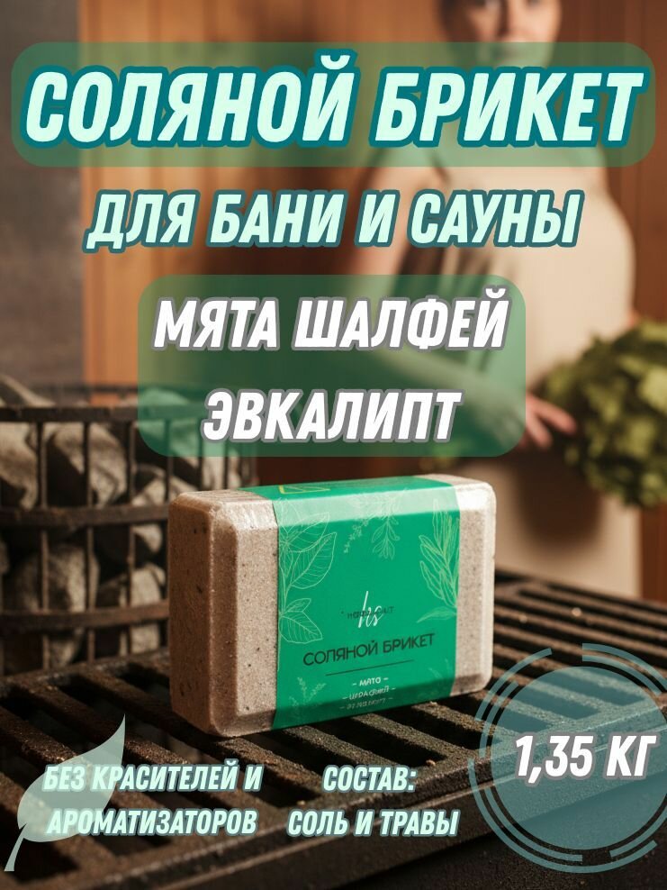 Соляной брикет 1,35кг для бани и сауны с травами "Мята, шалфей, эвкалипт" соль для бани натуральная