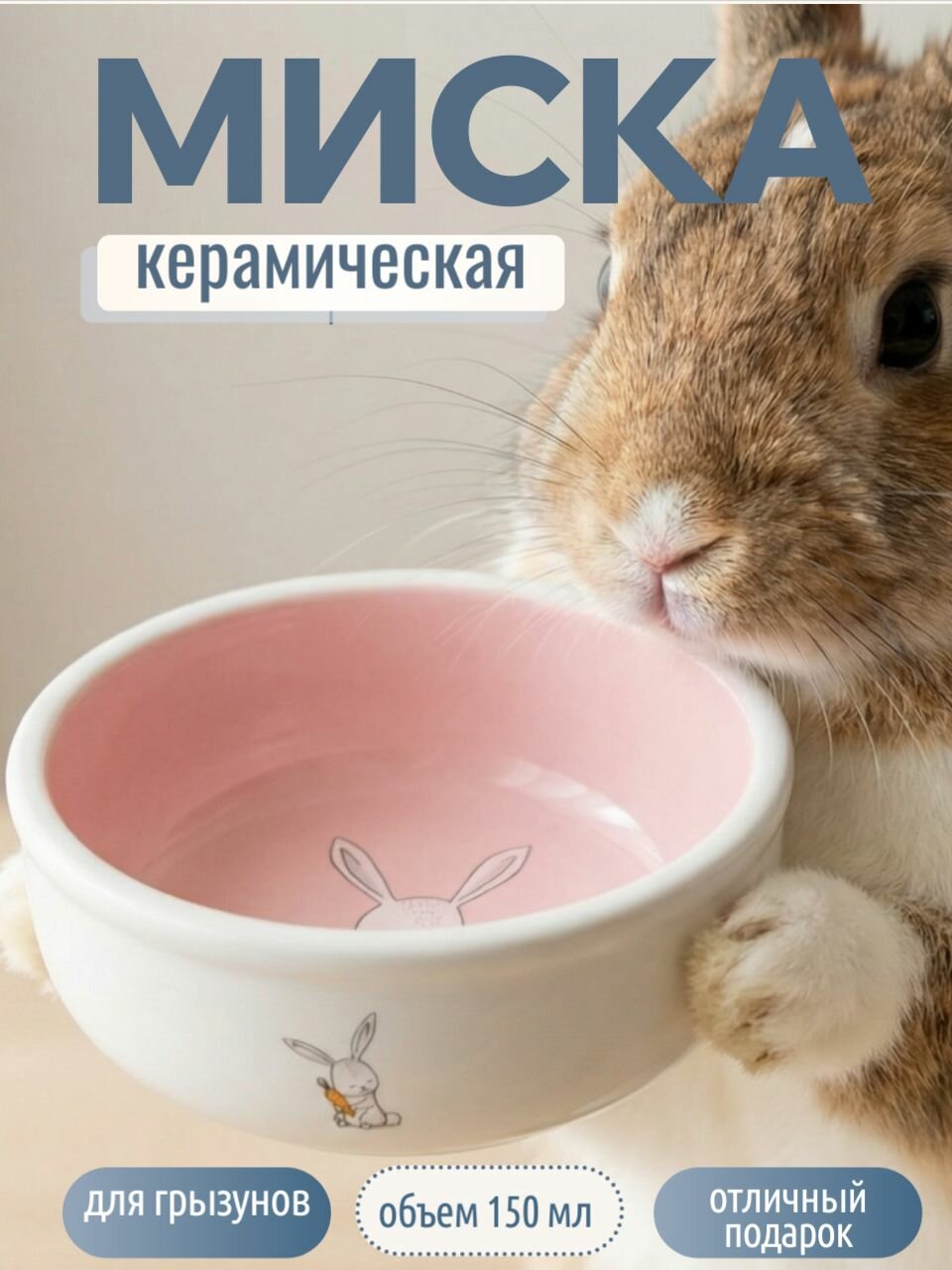 Миска для грызунов керамическая, хомяков и кроликов