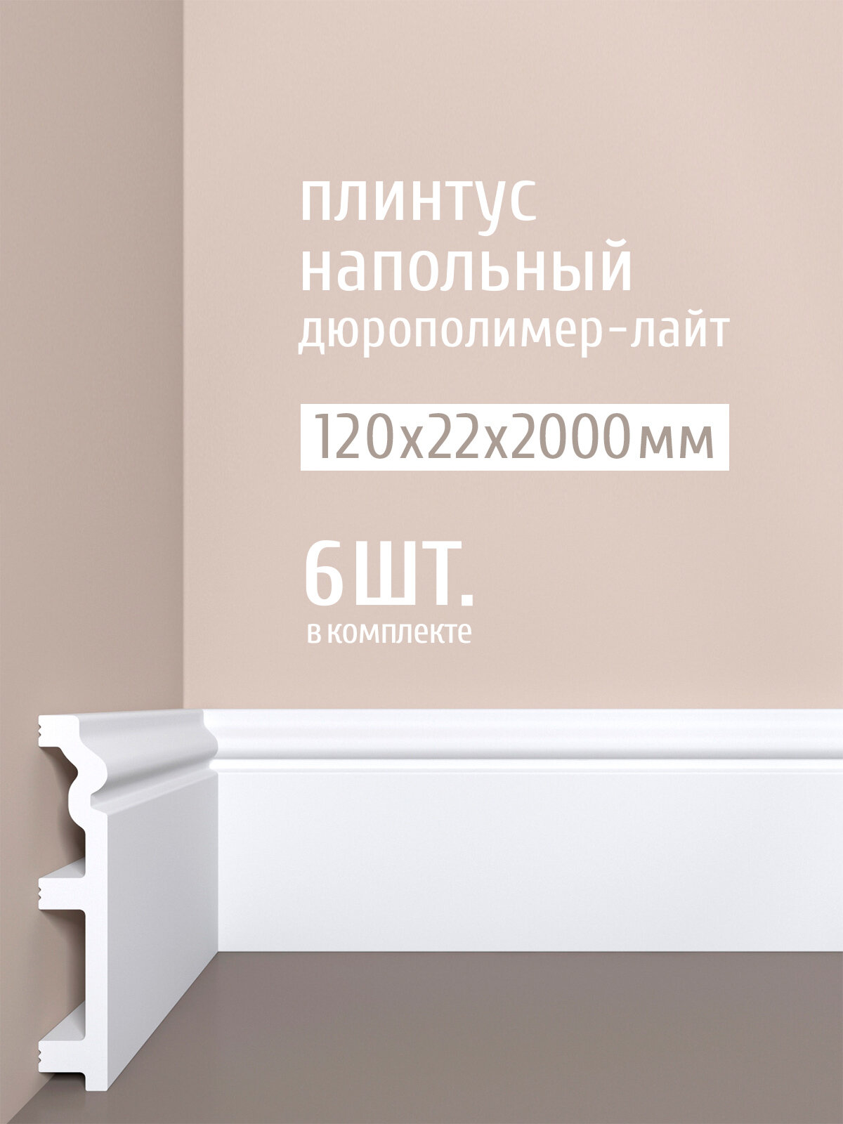 Плинтус напольный дюрополимер-лайт Bello Deco, 120х22х2000 мм, П5 120-22 белый, 6 шт.