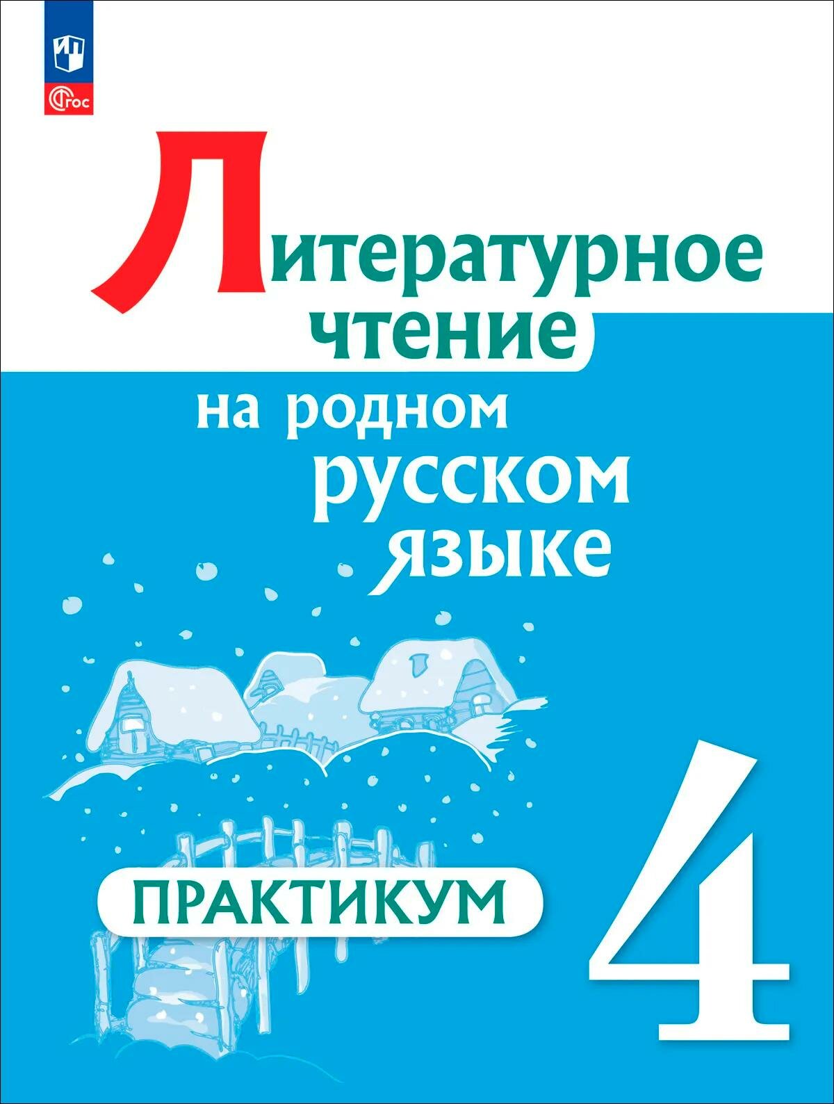 Литературное чтение на русском родном языке. 4 класс. Практикум