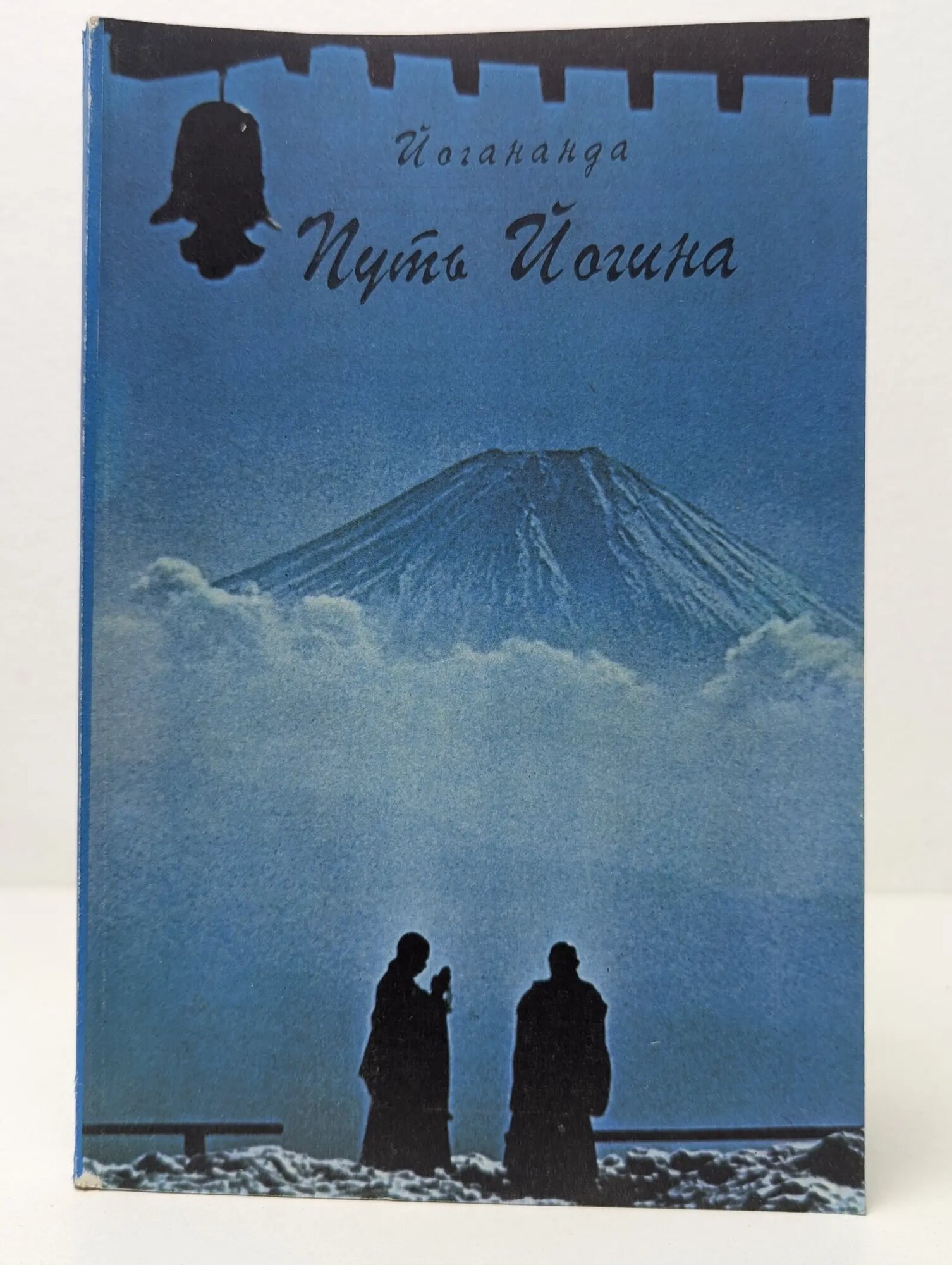 Автобиография Йогина Йогананда Шри Парамаханса 1993