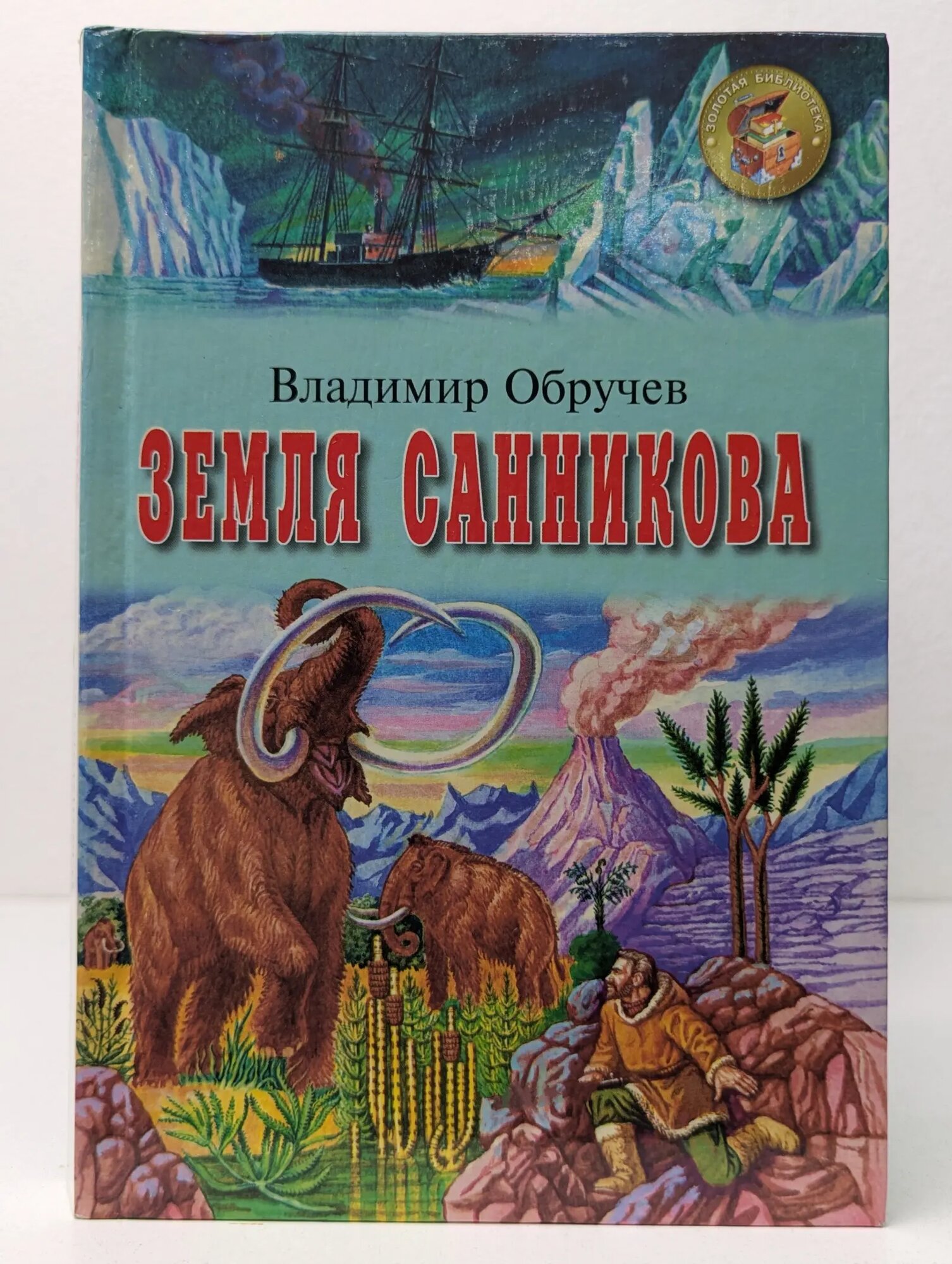 Земля Санникова Обручев Владимир Афанасьевич 2001
