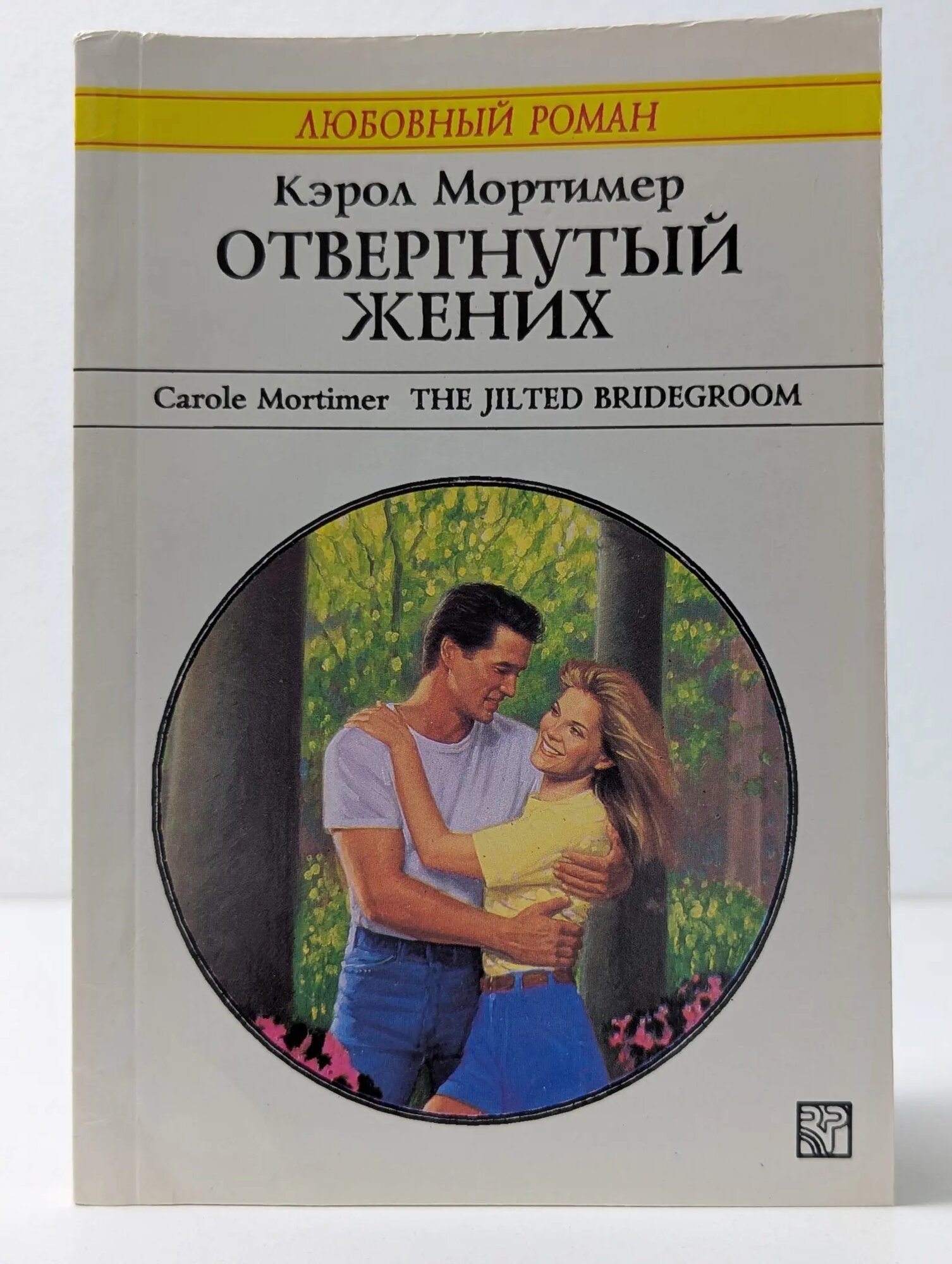 Любовный роман. Отвергнутый жених Мортимер Кэрол 1995