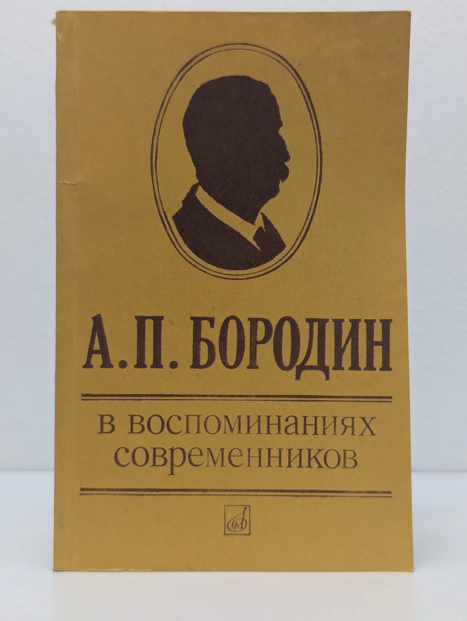 А. П. Бородин в воспоминаниях современников Сборник 1985