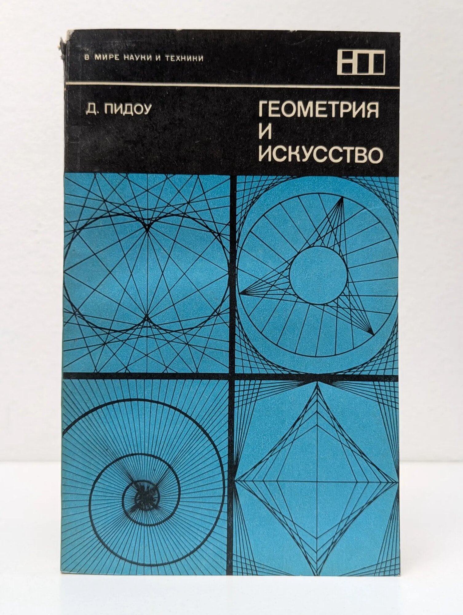 Геометрия и искусство Пидоу Дэниел 1979