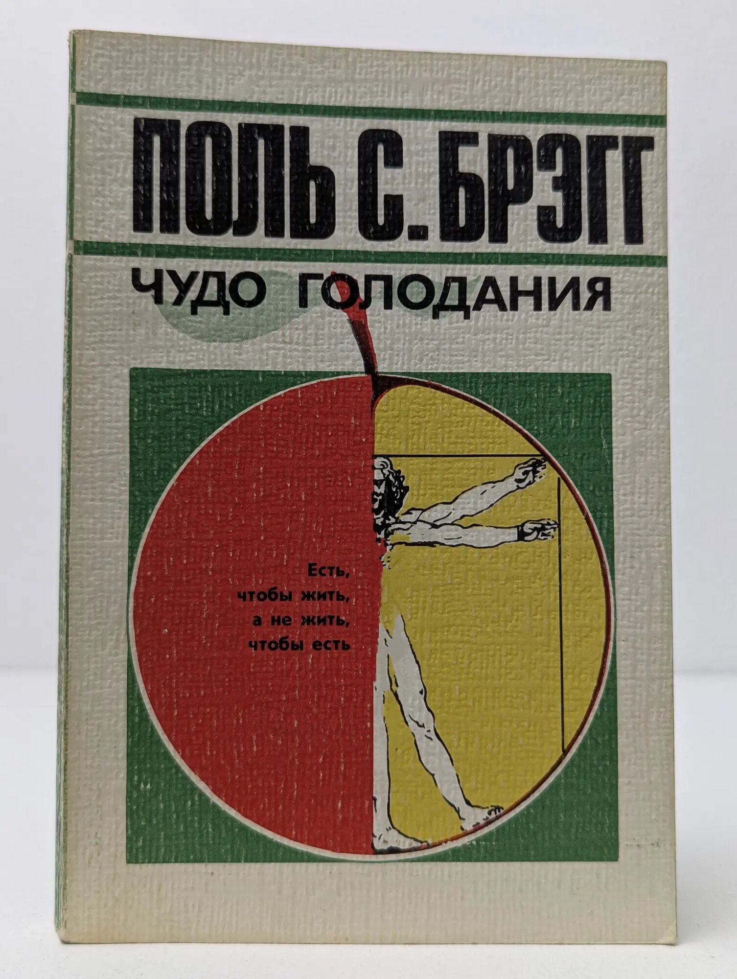 Чудо голодания Брэгг Пол С. 1989