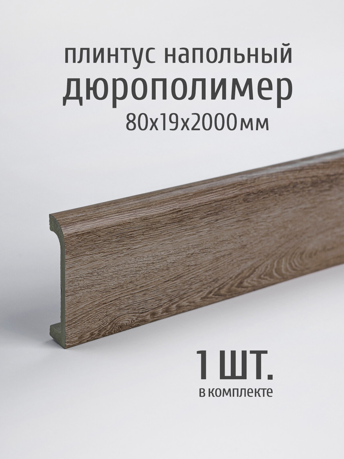 Плинтус напольный дюрополимер-лайт Bello Deco (Белло Деко), 80х19х2000 мм, PL 16 дуб мадейра, 1 шт.