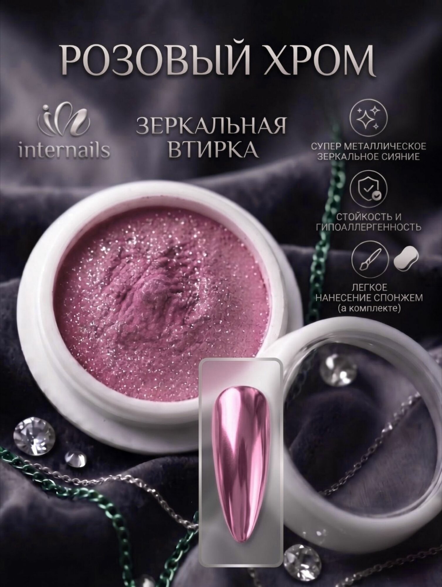 Втирка розовая зеркальная
