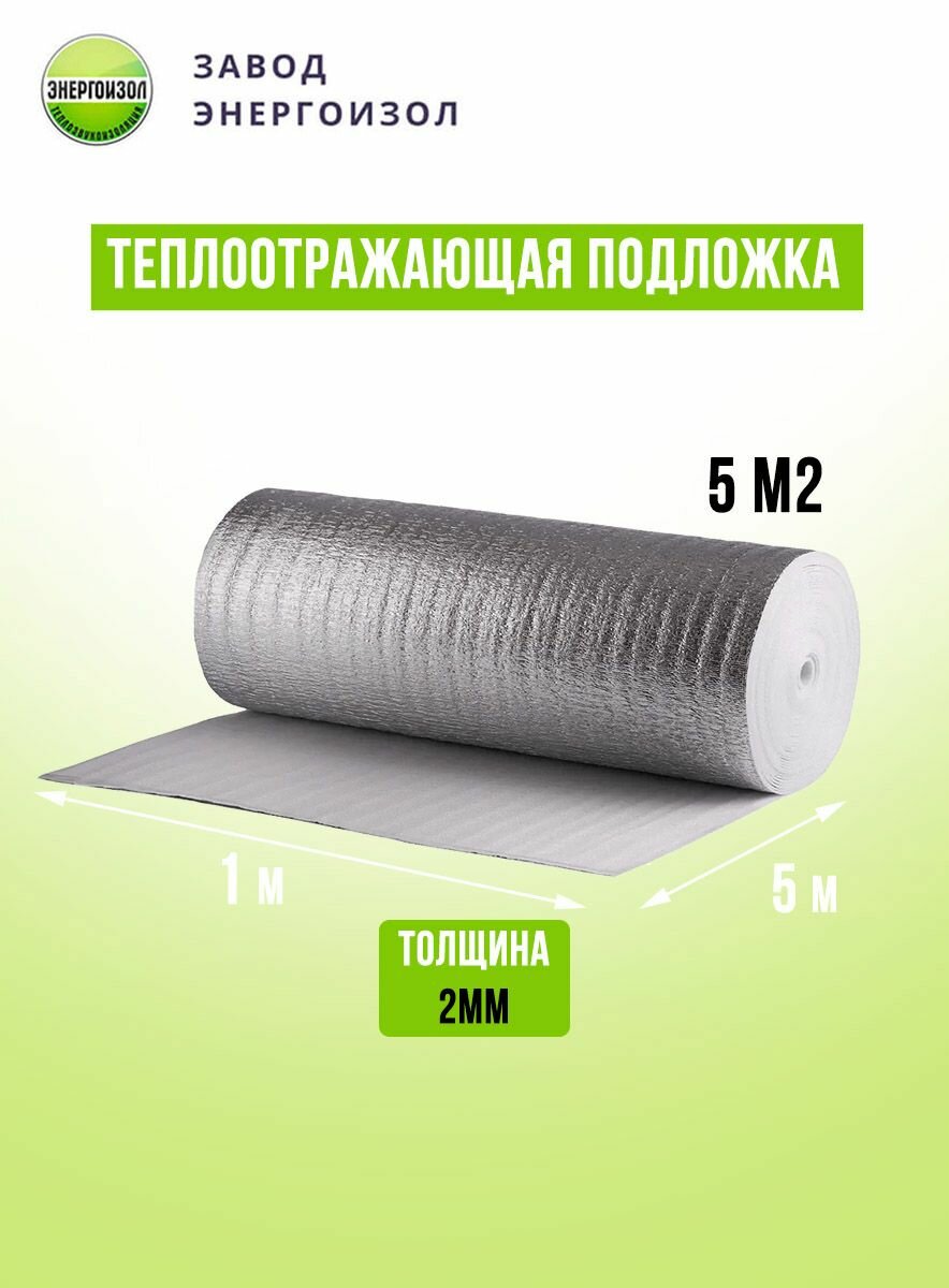 Подложка под теплый пол 2мм 1х5 5м2 энергоизол подстилка для бассейна, упаковочный материал