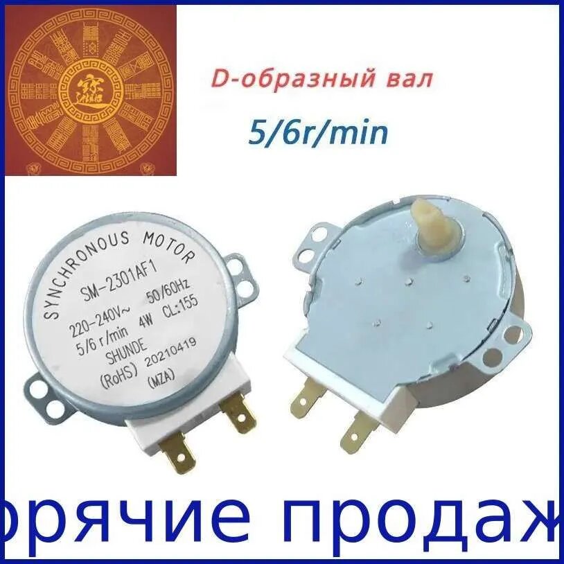 Синхронный двигатель аксессуары SM-2301AF1 220V 4W для микроволновой печи