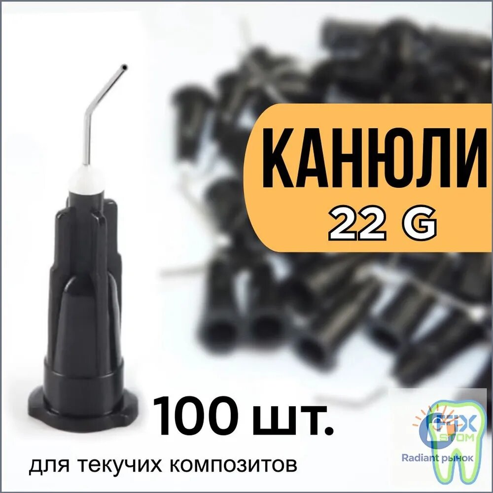 Канюли черные, 22 G (100шт) для композита, флюса, клея, герметика, масла