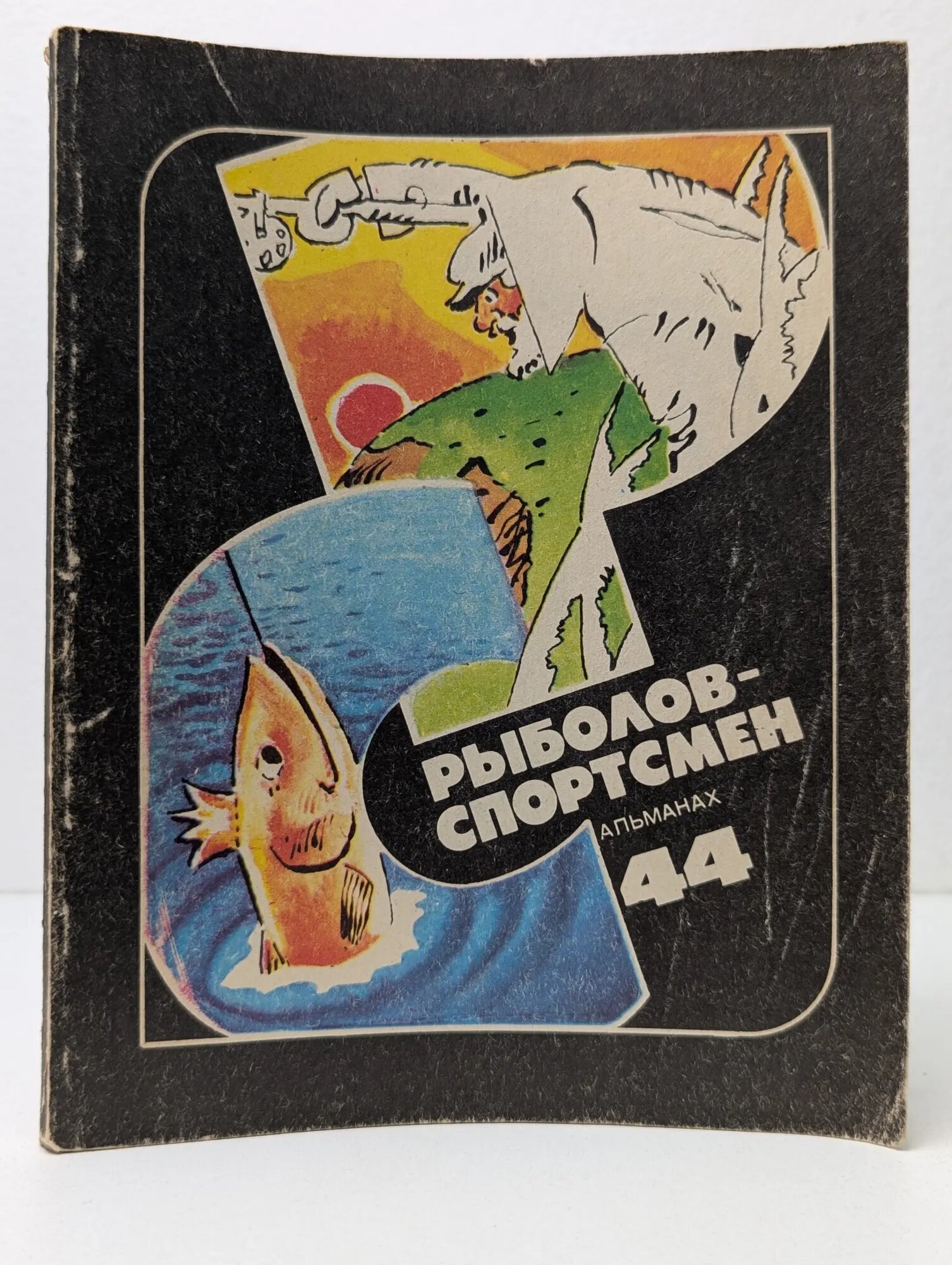 Рыболов-спортсмен: Альманах. Выпуск № 44 Китаев Ю. Л. (сост.) 1984