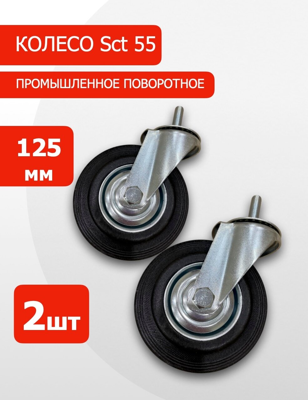 Колесо поворотное MGNkit SCt55, литое, с кронштейном, диаметр 125мм, черное, 2 шт