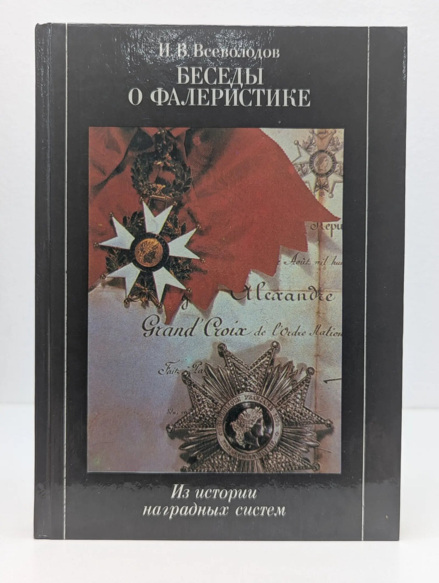 Беседы о фалеристике. Из истории наградных систем Всеволодов Игорь Всеволодович 1990