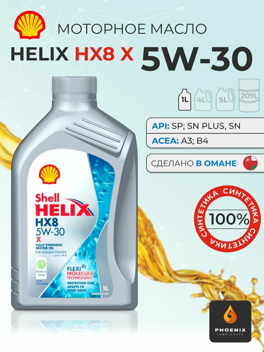 HELIX HX8 X 5W-30 Масло моторное, Синтетическое, 1 л моторное масло синтетическое масло масло 5W-30
