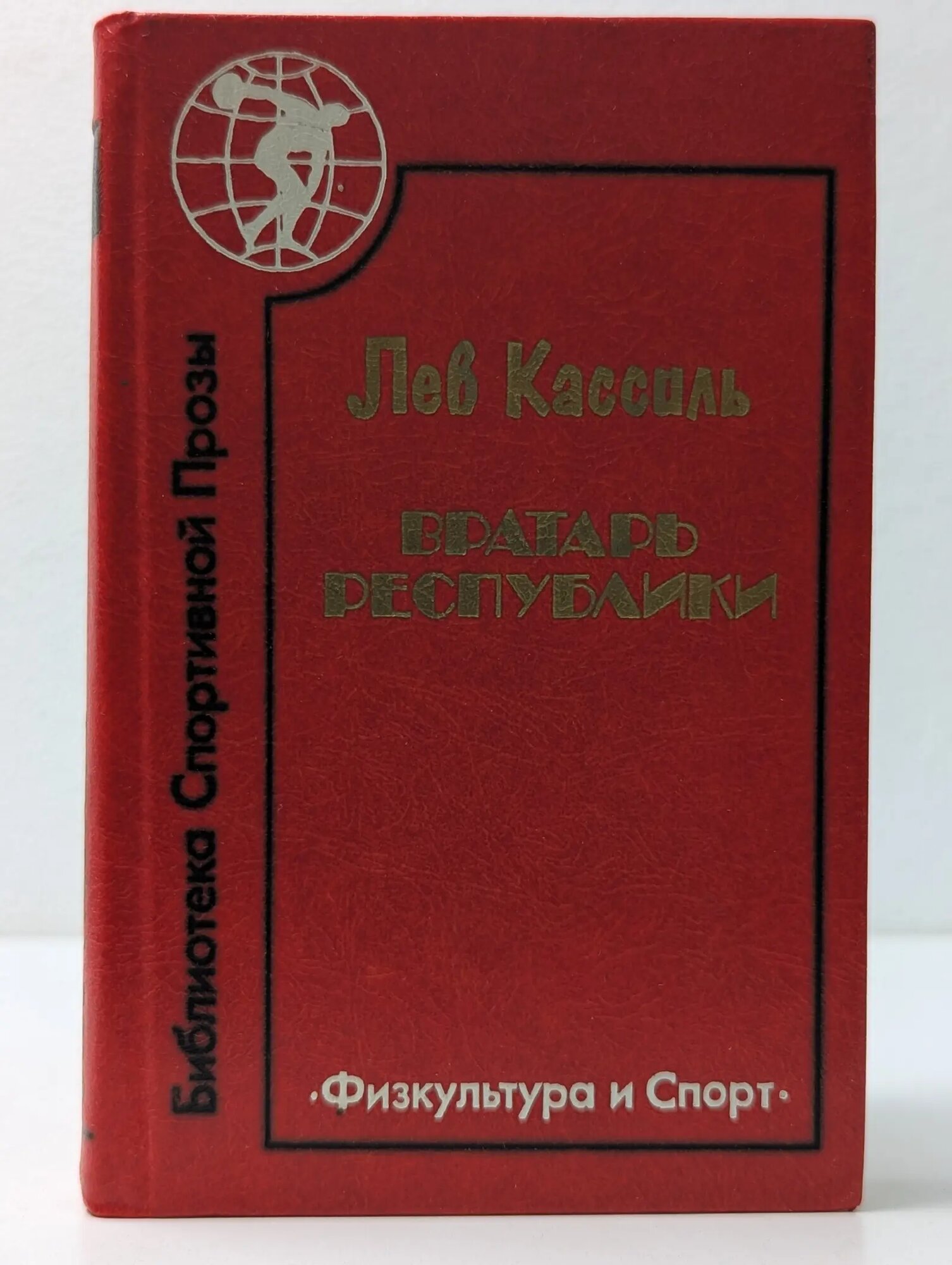 Вратарь Республики Кассиль Лев Абраамович 1984