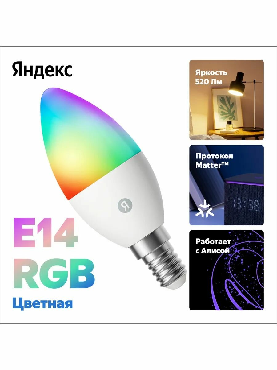 Умная лампочка Яндекса E14, YNDX-00557, цветная (RGB), 520 лм