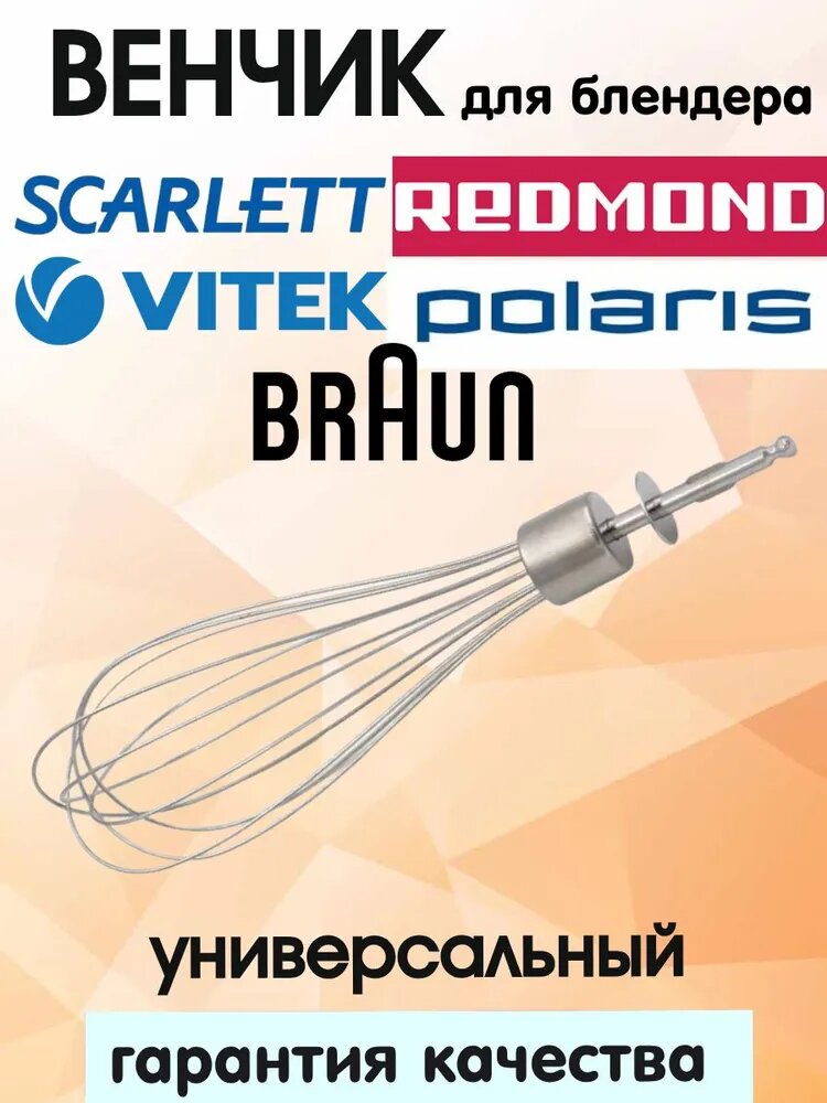 Венчик для блендера Scarlett, Braun, Kitfort
