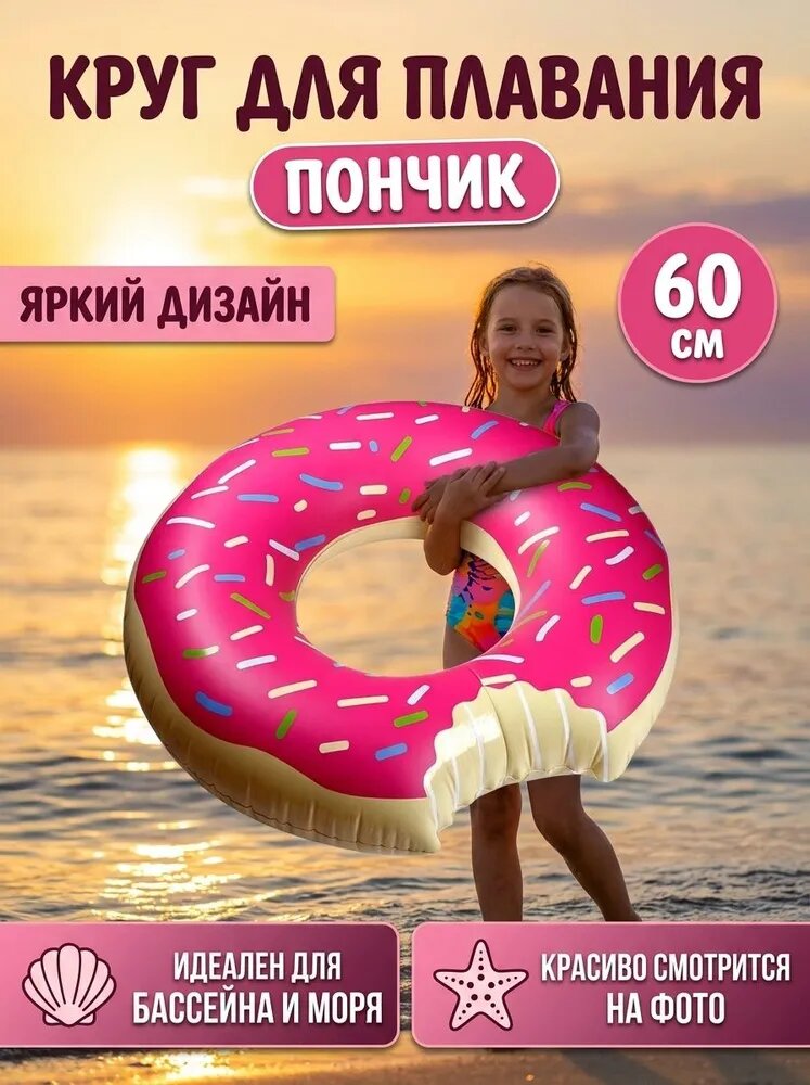 Надувной круг для плавания Пончик, 60 см/ Аксессуары для пляжа